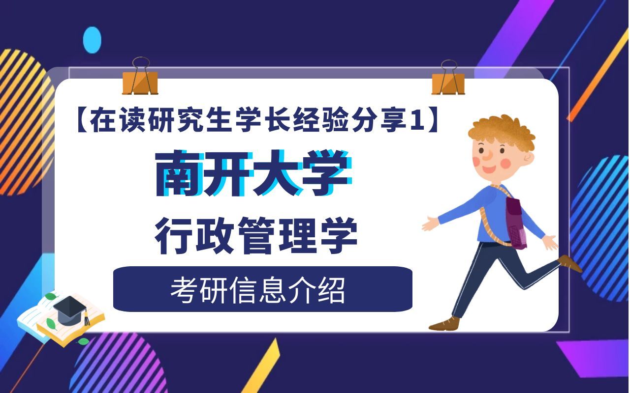 南开大学行政管理学考研介绍【在读研究生学长经验分享1】