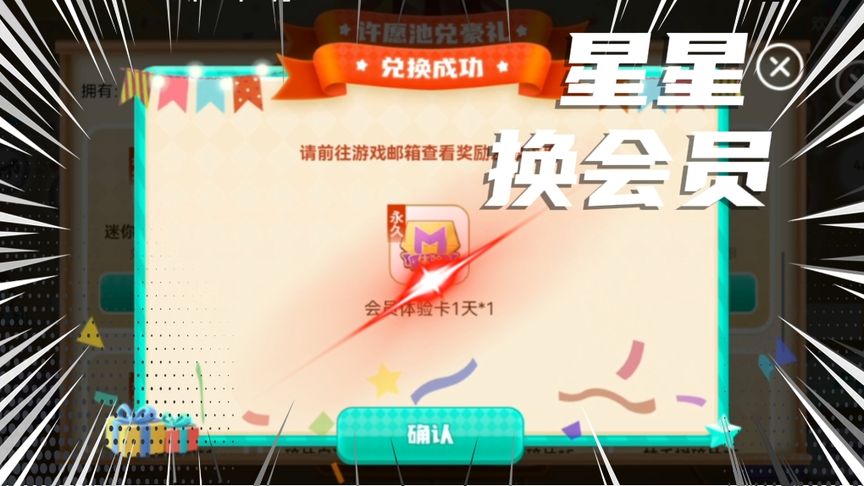 迷你世界:星星兑换一天会员!