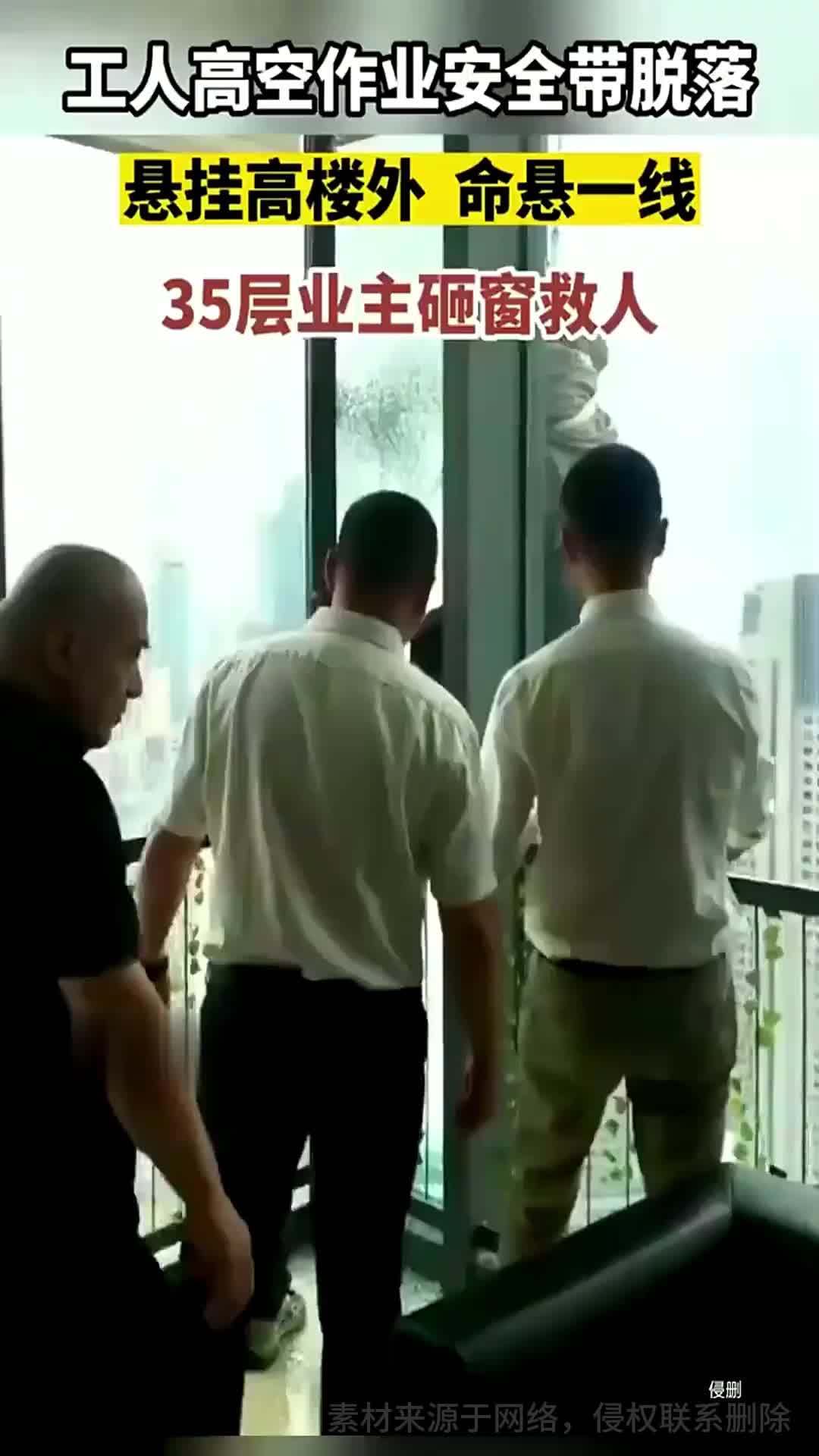 工人高空作业安全带脱落命悬一线!幸遇热心业主,砸窗英勇救人!