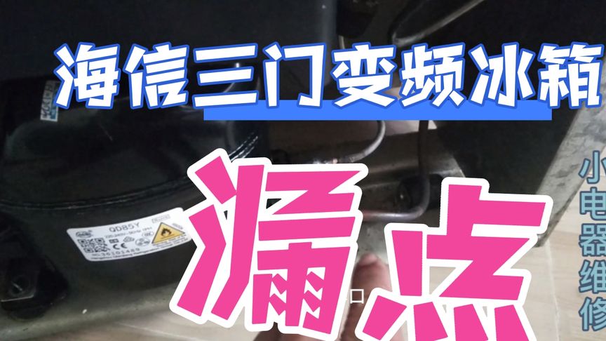 海信三门变频冰箱,漏点在这里拆开后盖就看见了,