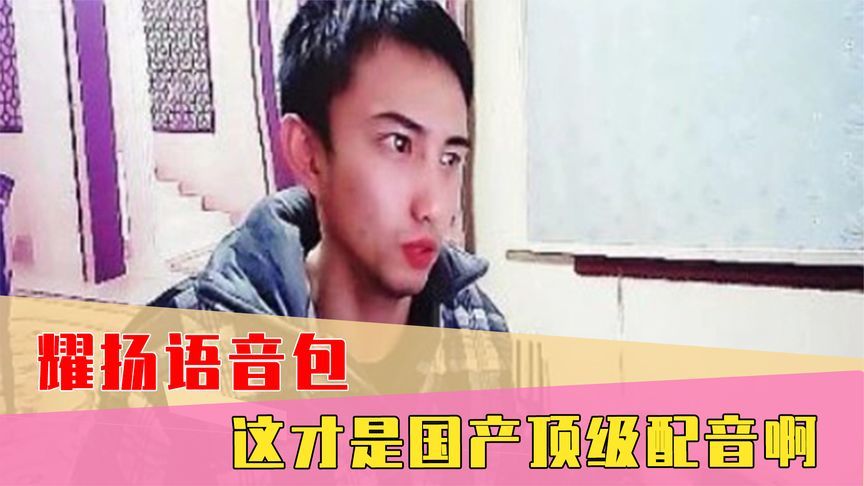 谁说国产配音不行了?耀扬搞笑语音包登场:“你在狗叫什么”!