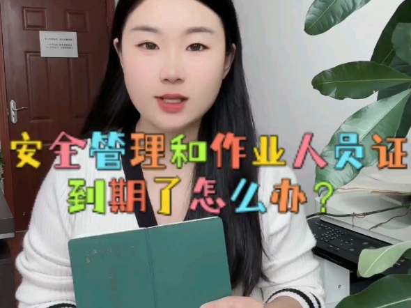 安全管理和作业人员到期了怎么办?#安全管理证 #安全管理和作业人员...