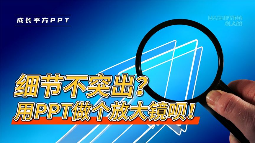 PPT细节不够突出?做个放大镜来展示产品,老板很满意!