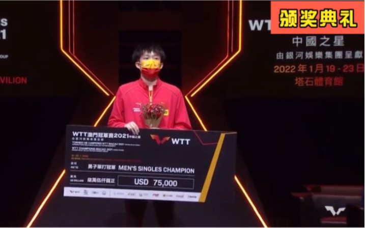 颁发奖杯!王楚钦4-3林高远2022年乒乓球WTT澳门冠军赛男单决赛