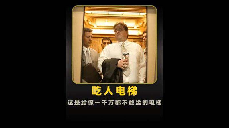 吃人电梯? 吓死我了!