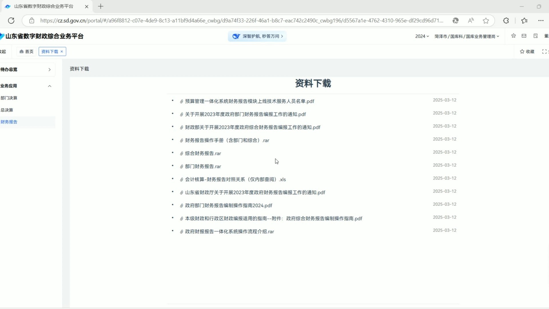山东预算管理一体化系统2.0操作指南(财务报告)
