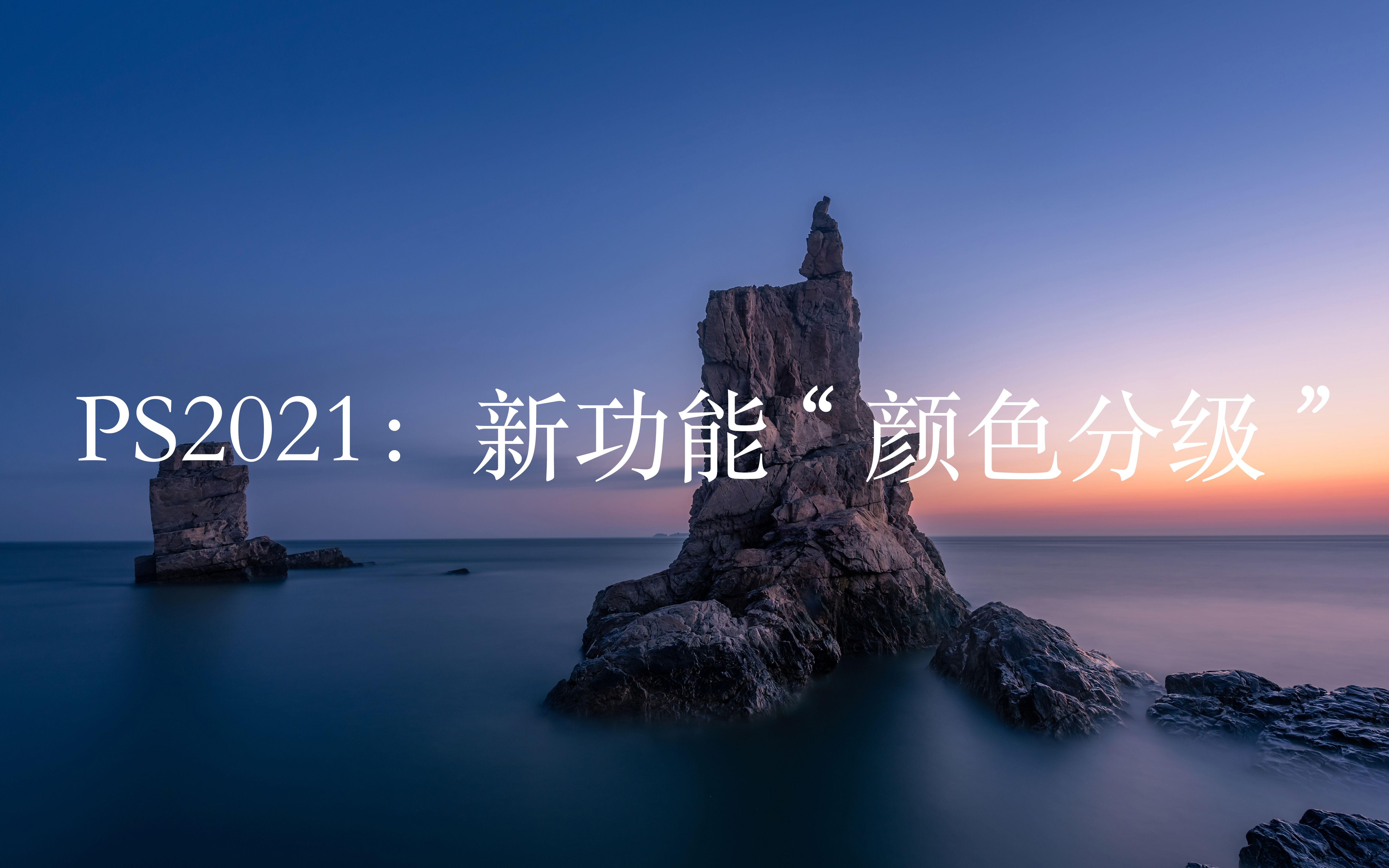 PS2021版新功能:颜色分级的使用