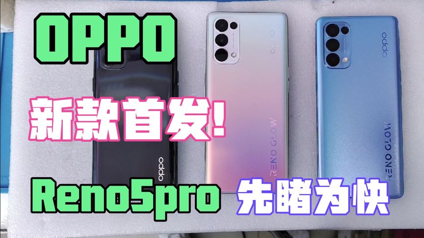 OPPO新款首发!我们来先睹为快,确实很惊艳!