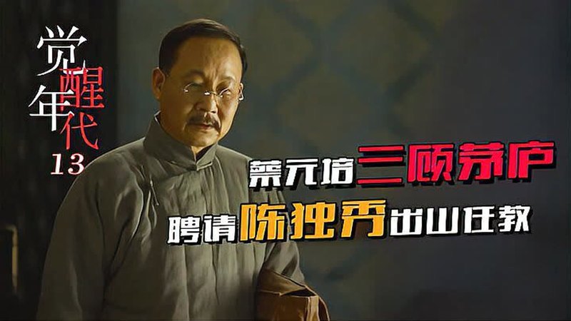 蔡元培三顾茅庐陈仲甫,新文化运动即将生根北大!