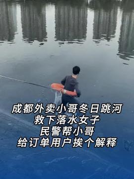 成都外卖小哥冬日跳河救下落水女子 民警帮小哥给订单超时用户解释 #...