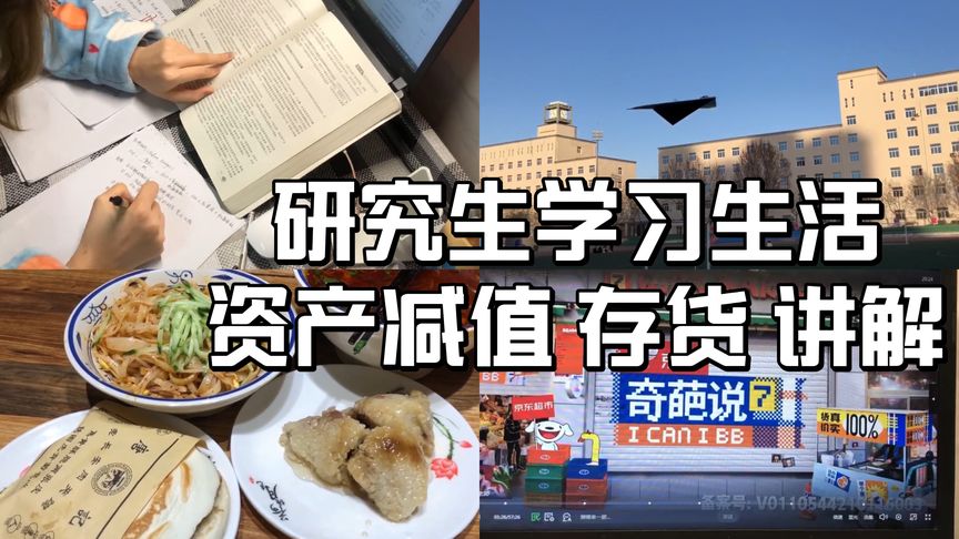 金融研究生学习vlog,资产减值存货跌价准备讲解,肖邦—夜曲