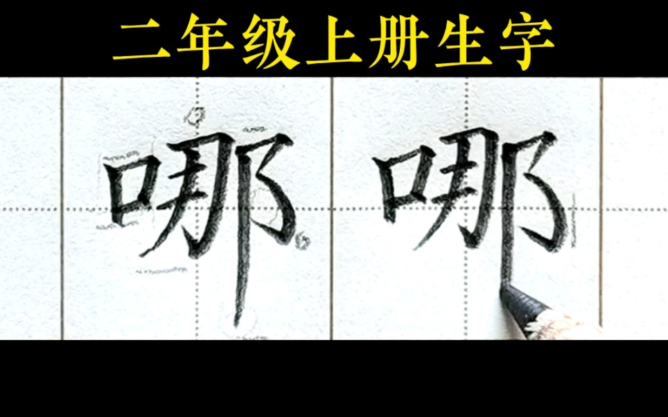 ...【哪里】的书写。二年级上册语文课文1《小蝌蚪找妈妈》生字。#跟...