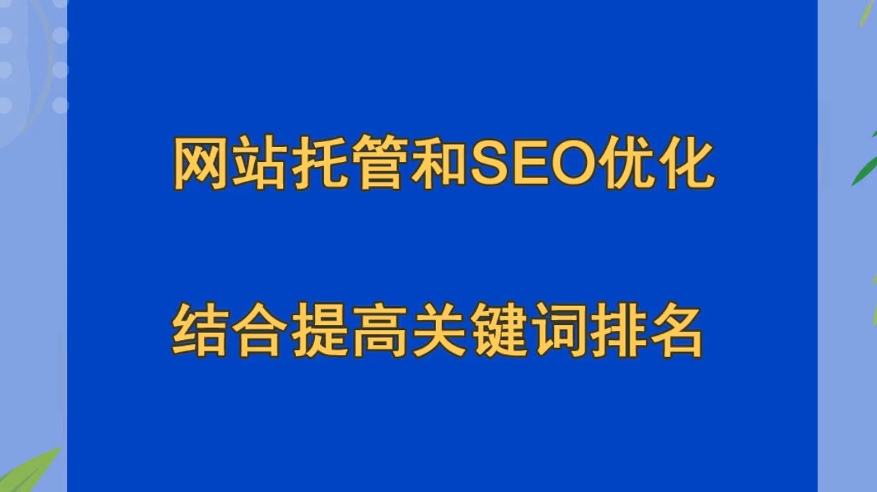 网站托管和SEO优化结合提高关键词排名