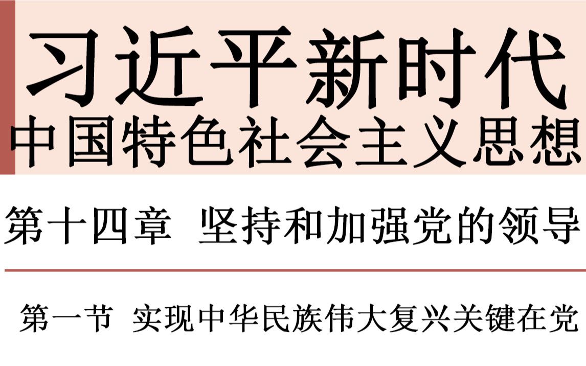 毛中特—第十四章第一节:实现中华民族伟大复兴关键在党