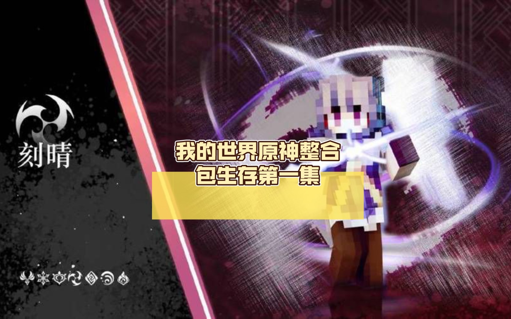 我的世界原神整合包生存第一集_我的世界