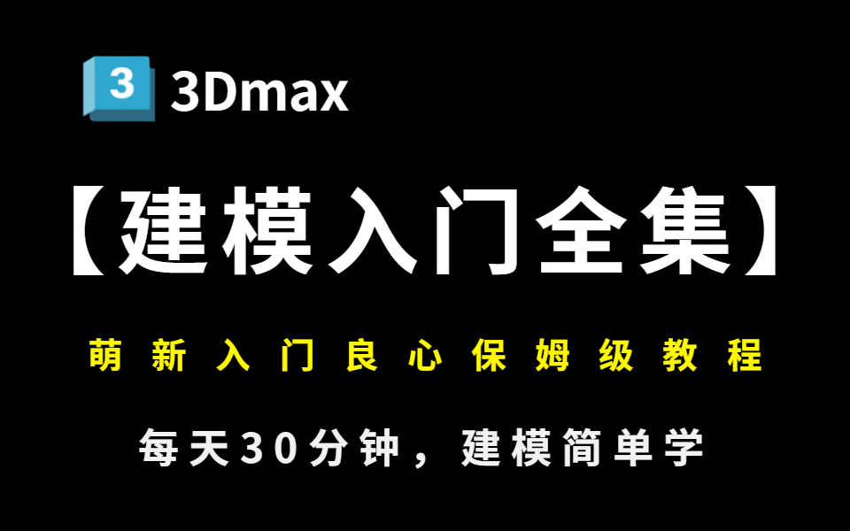 【3Dmax教程】零基础学建模,3dmax建模入门操作+基础案例练习大全,...