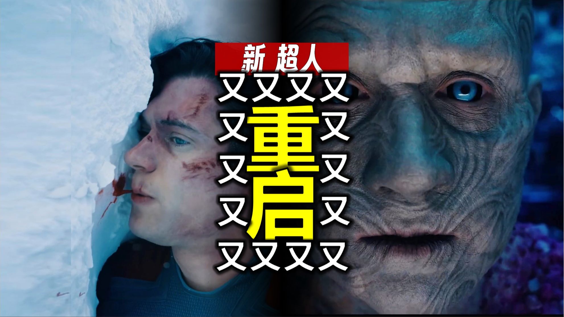 【逐帧解析】新《超人》预告片:内容多得有点撑到了