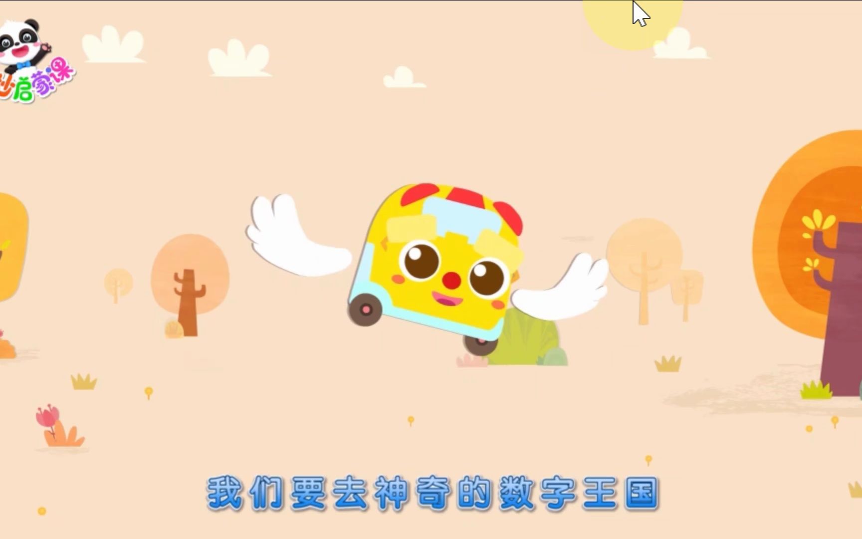 儿童早教-奇妙启蒙课2
