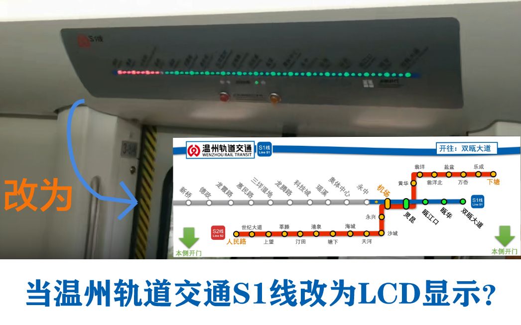 【合作】当温州轨道交通S1线使用LCD显示屏会怎样?(S1线LCD演示+...