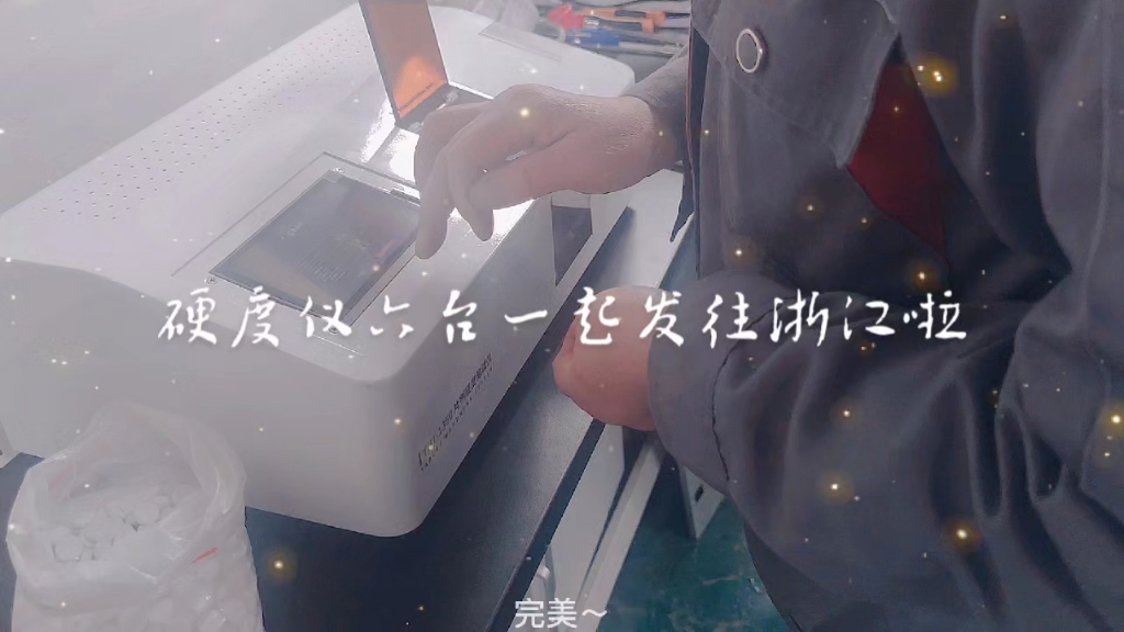 硬度仪一起出发啦～