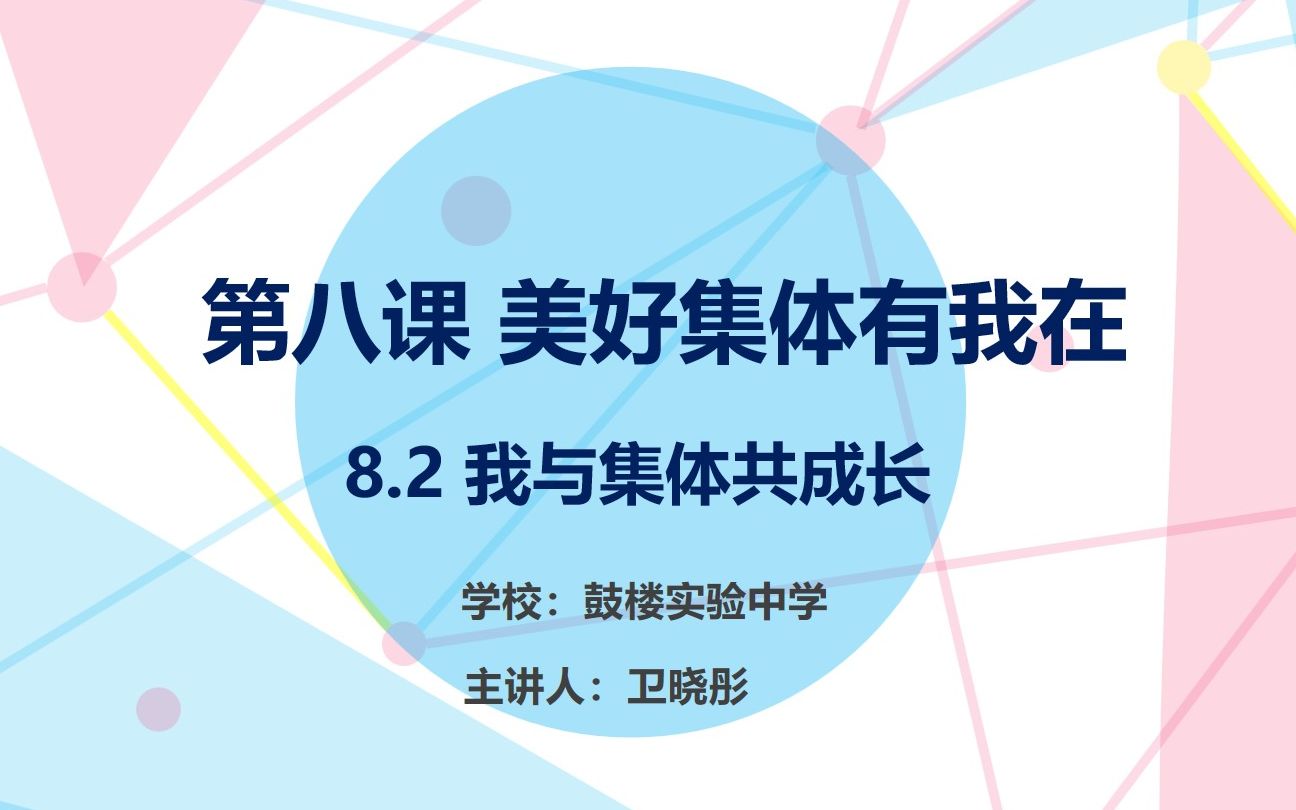【轻松学政治】道德与法治七年级下册8.2我与集体共成长(网)