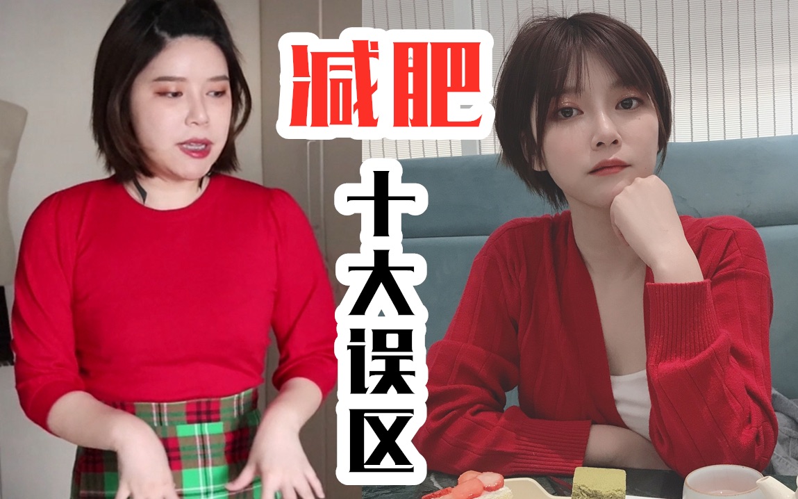 一月瘦20斤!总结10大误区!为何你迟迟瘦不下去?