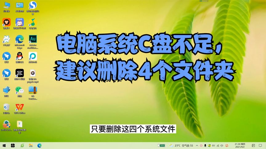 电脑系统C盘空间不足?运行速度慢,建议删除这4个文件夹