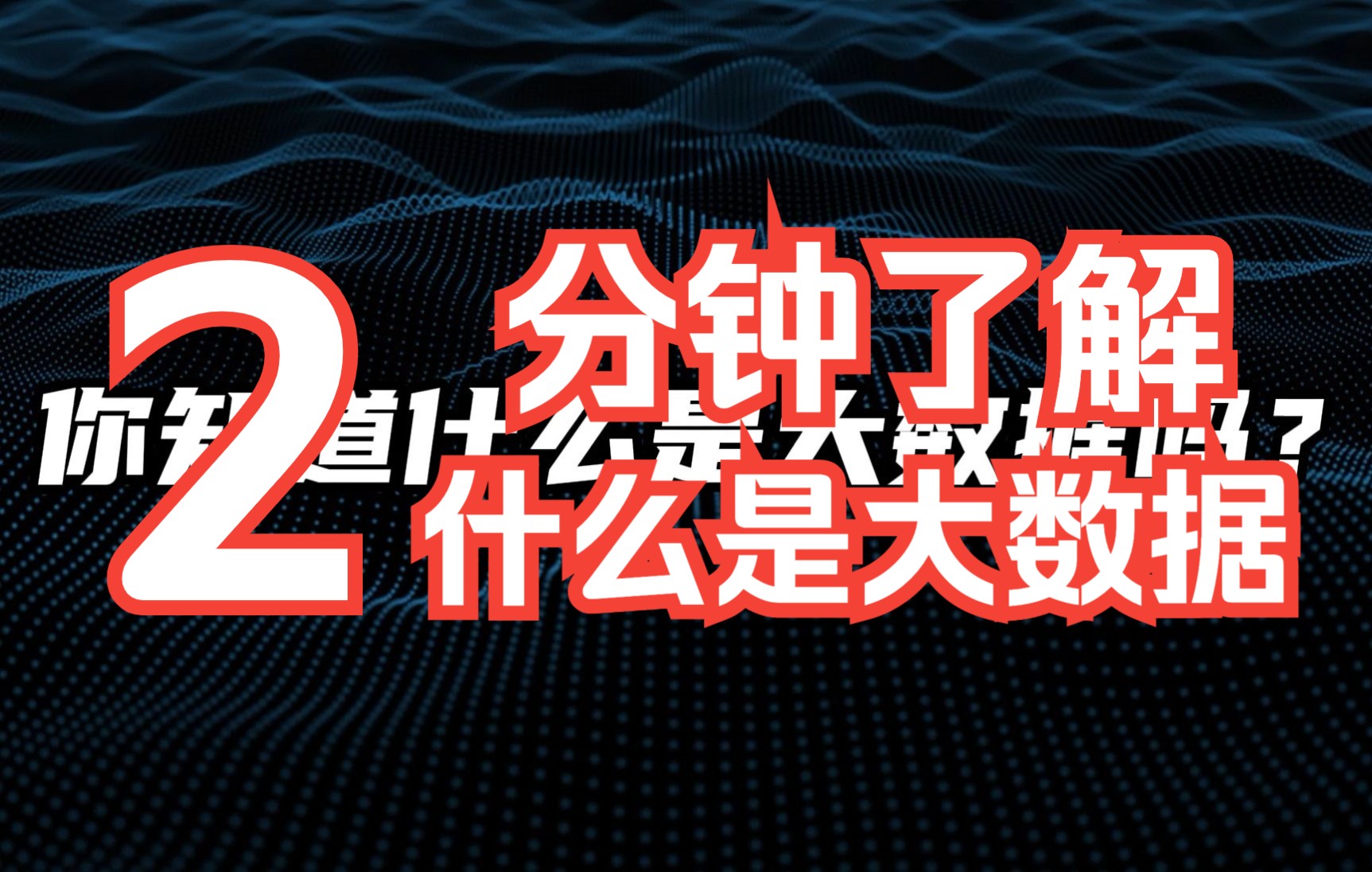2分钟带你了解什么是大数据