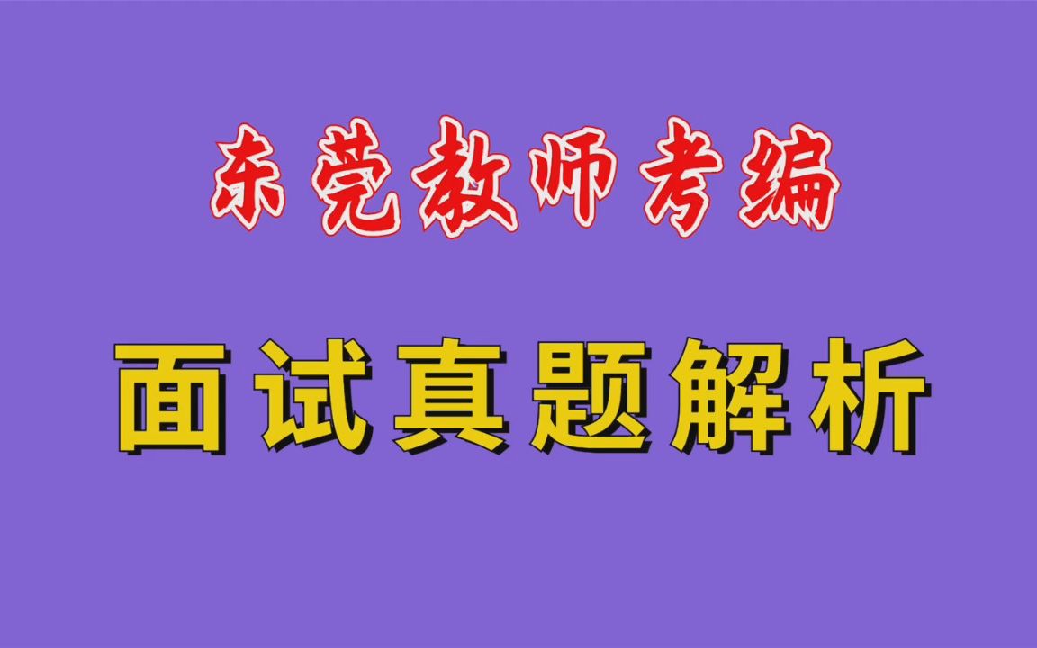 【华师助考】广东教师招聘结构化面试真题高分解析——99%考生都...