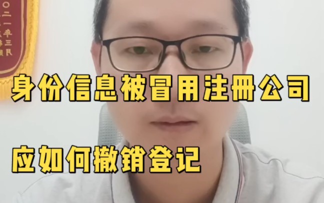 身份信息被冒用注册公司,成为公司股东、法定代表人,如何撤销登记?