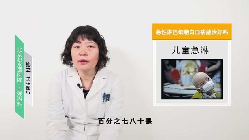 急性淋巴细胞白血病能治好吗?