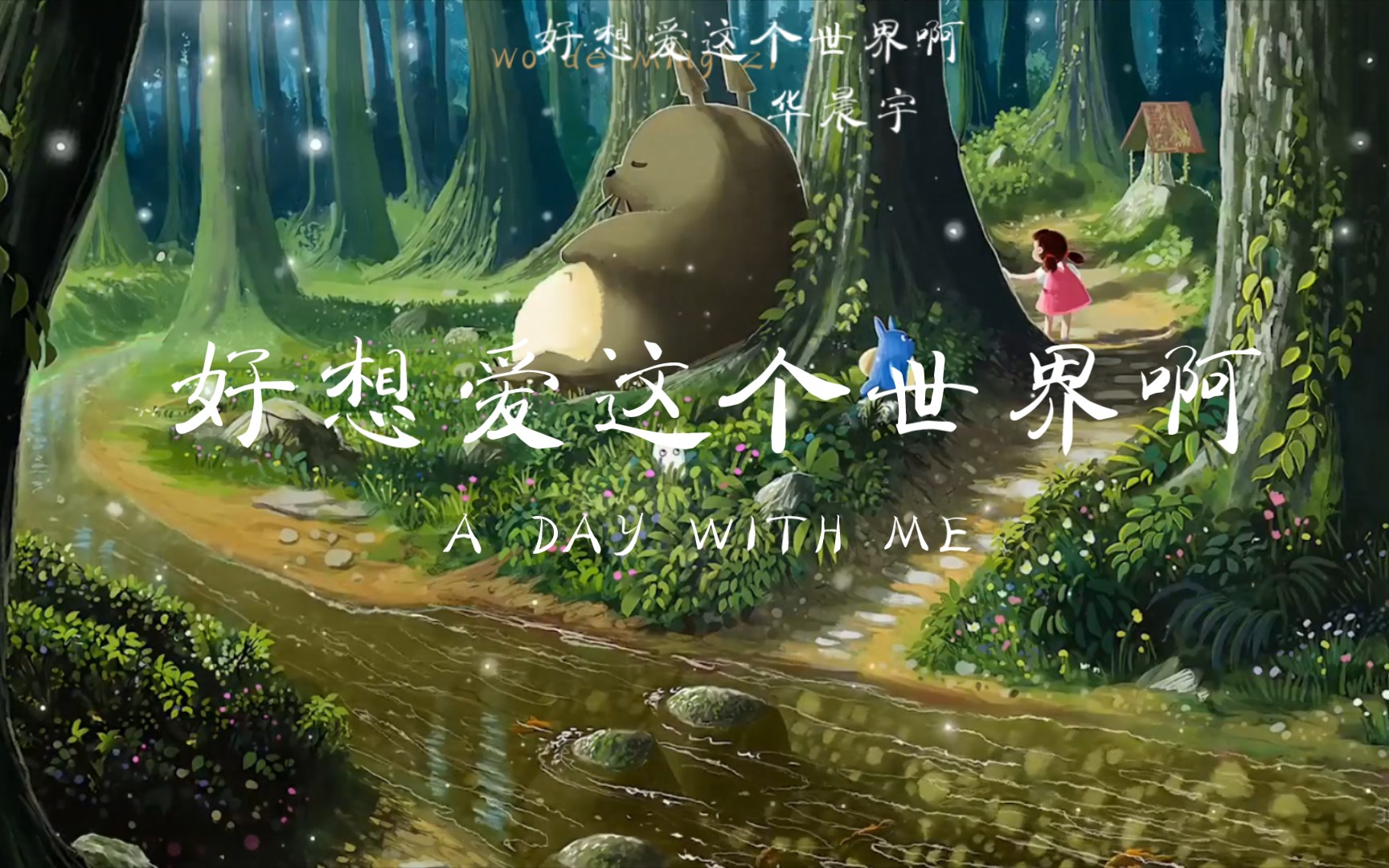 日推歌曲|“爱这世界上的一切可爱,要从爱最可爱的自己开始!”--《...