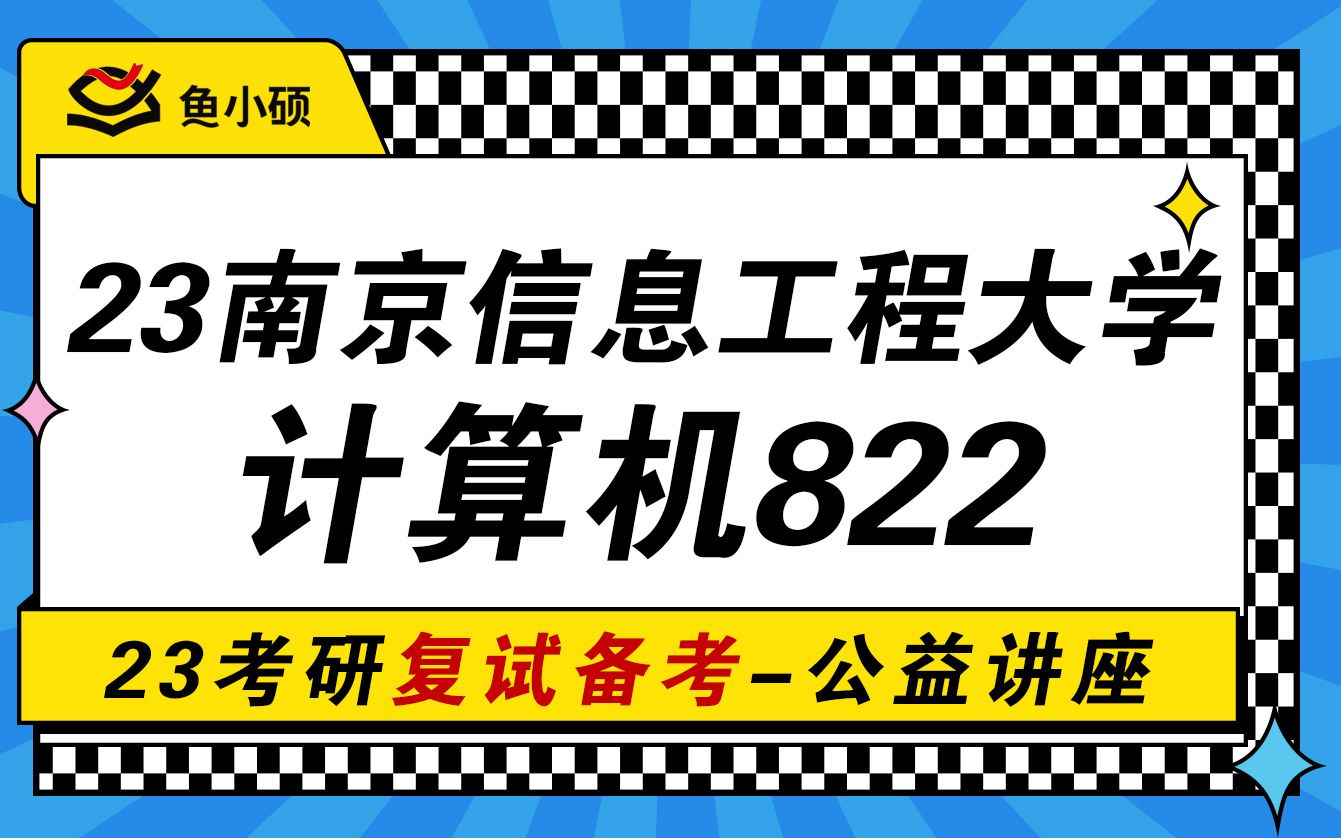 23南京信息工程大学计算机822考研-23计算机考研-复试备考经验分享