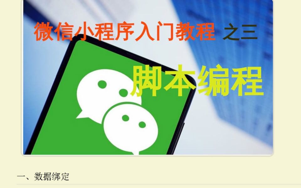 微信小程序入门教程之三:脚本编程 - 阮一峰的网络日志 - 结巴练朗读