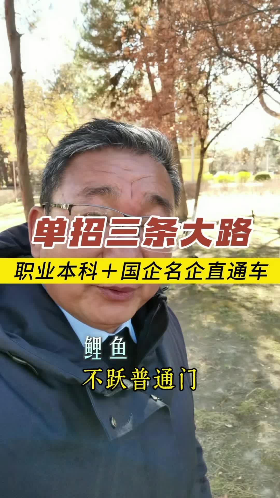 单招三条大路 单招照样有好学校好专业,这十所专科院校考上就是赚到!...