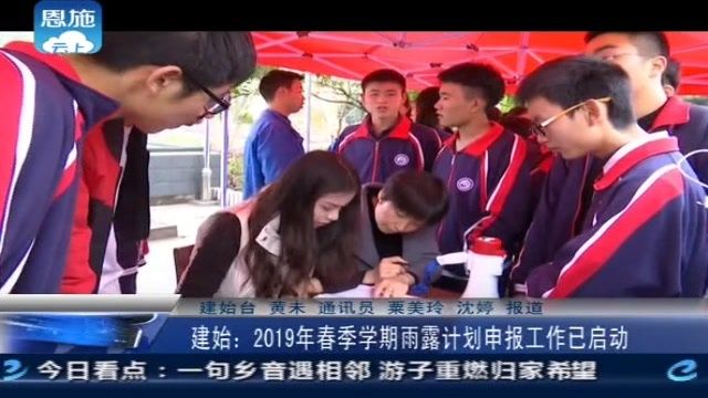 建始:2019年春季学期雨露计划申报工作已启动