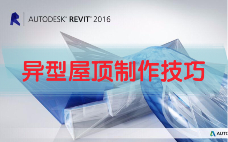 Revit异型屋顶制作