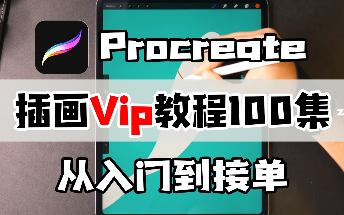【ipad绘画】零基础小白,也能学画画接单?你差的只有自律和这套ipad...