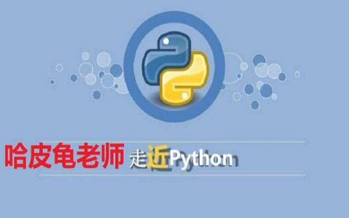 1.9哈皮龟老师讲人工智能编程与python(二)
