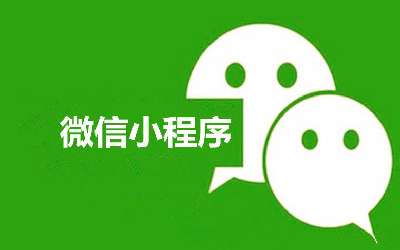 微信小程序:低成本的互联网创业盈利模式,2018自媒体创业新商机