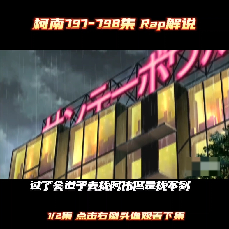 你没看过的名侦探柯南797-798集rap.解说