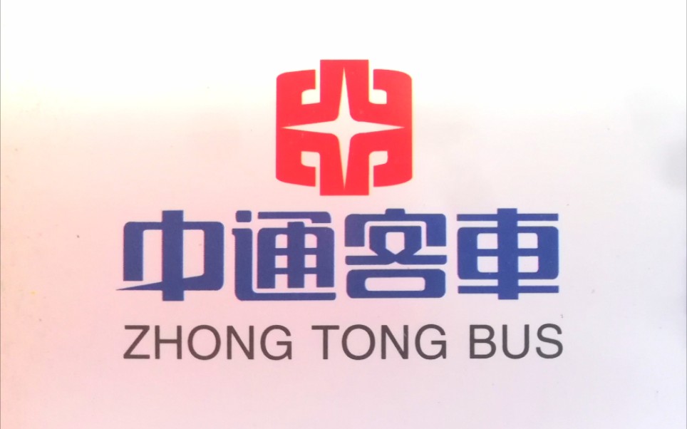 客车原厂宣传册:中通客车 〈二〉企业宣传册