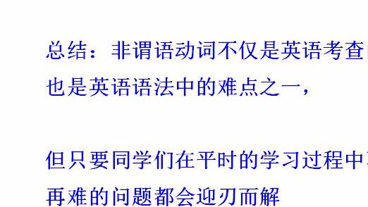 英语教学:总结非谓语动词