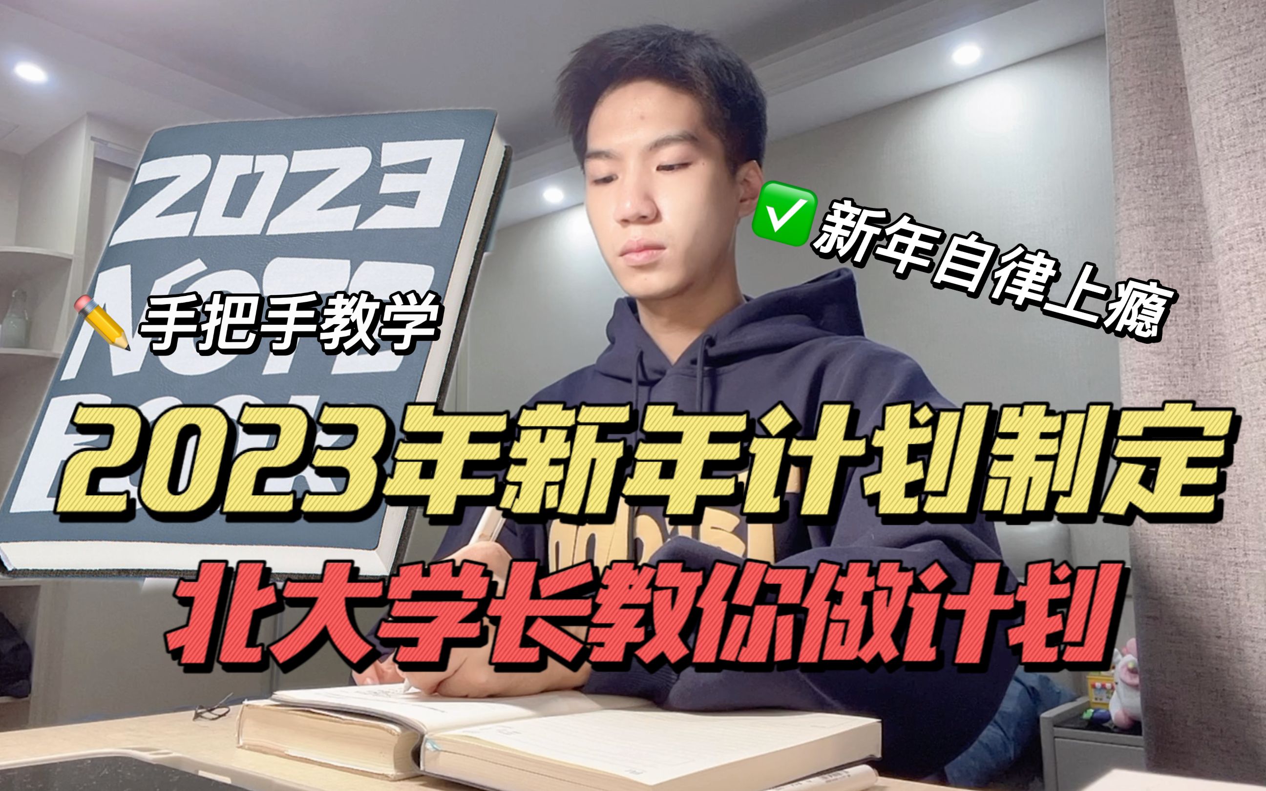 2023新年计划怎么做|北大学长手把手教你做计划|高效、超前完成年...