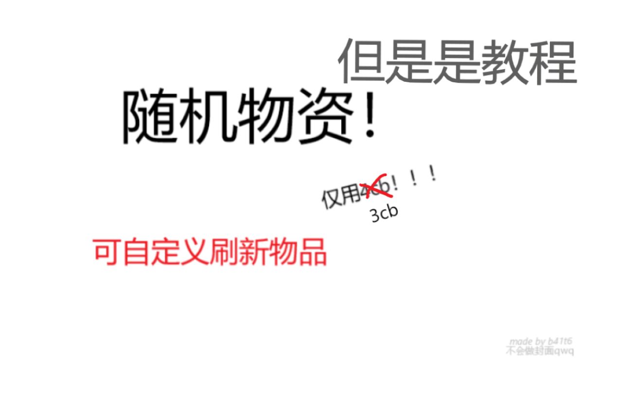 【我的世界指令】3cb随机箱子教程