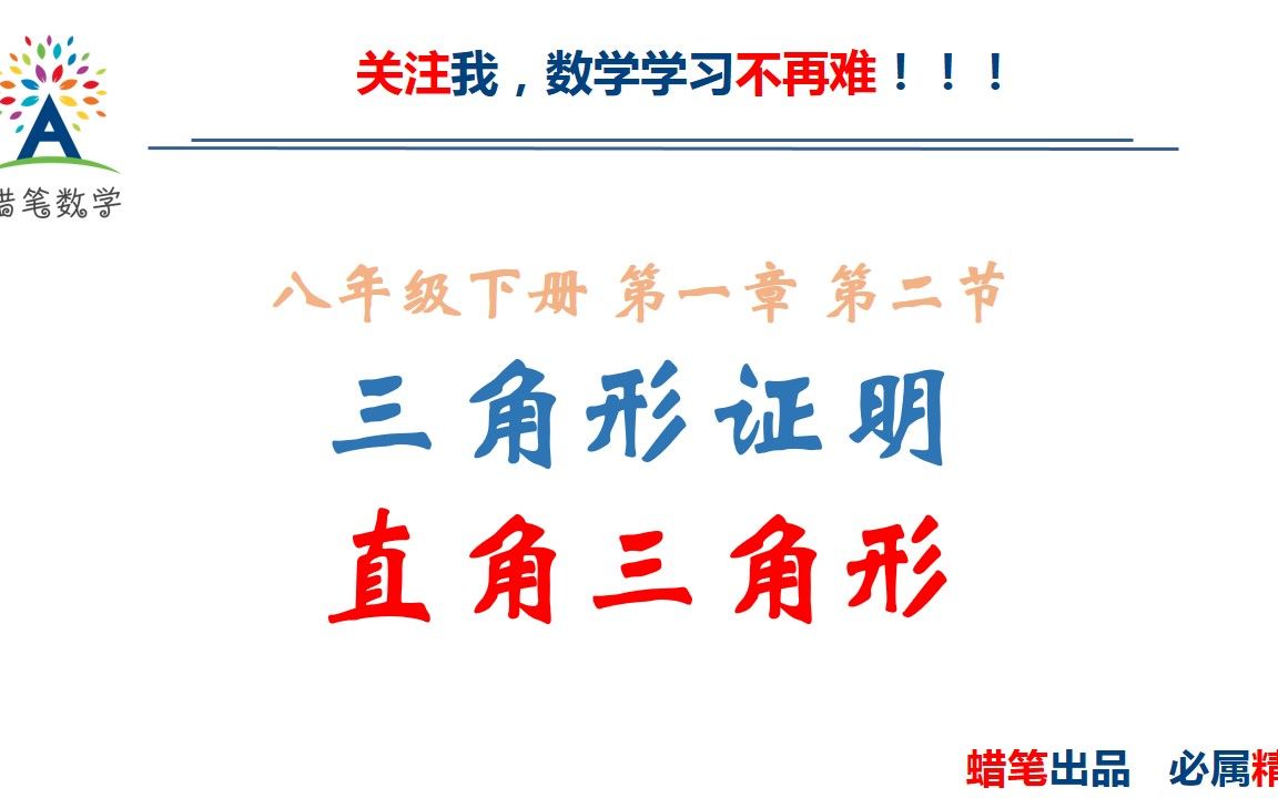 直角三角形的全等判定,你一定要看,会解答你以前学全等的疑惑!