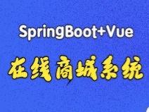 【0基础教学】SpringBoot+Uniapp+Vue微信小程序电商购物商城系统