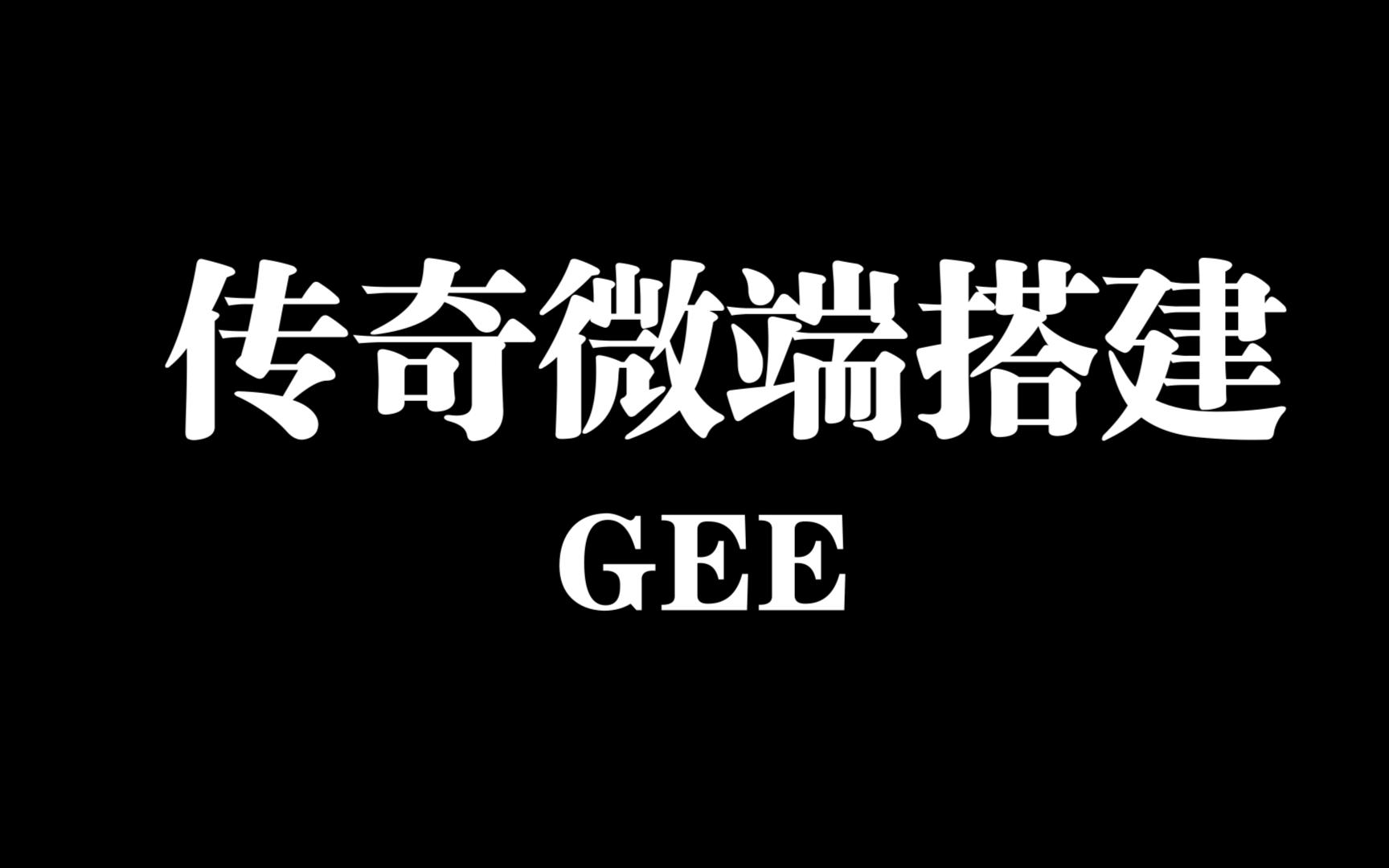 第八课GEE传奇微端架设无需下载补丁即可游戏