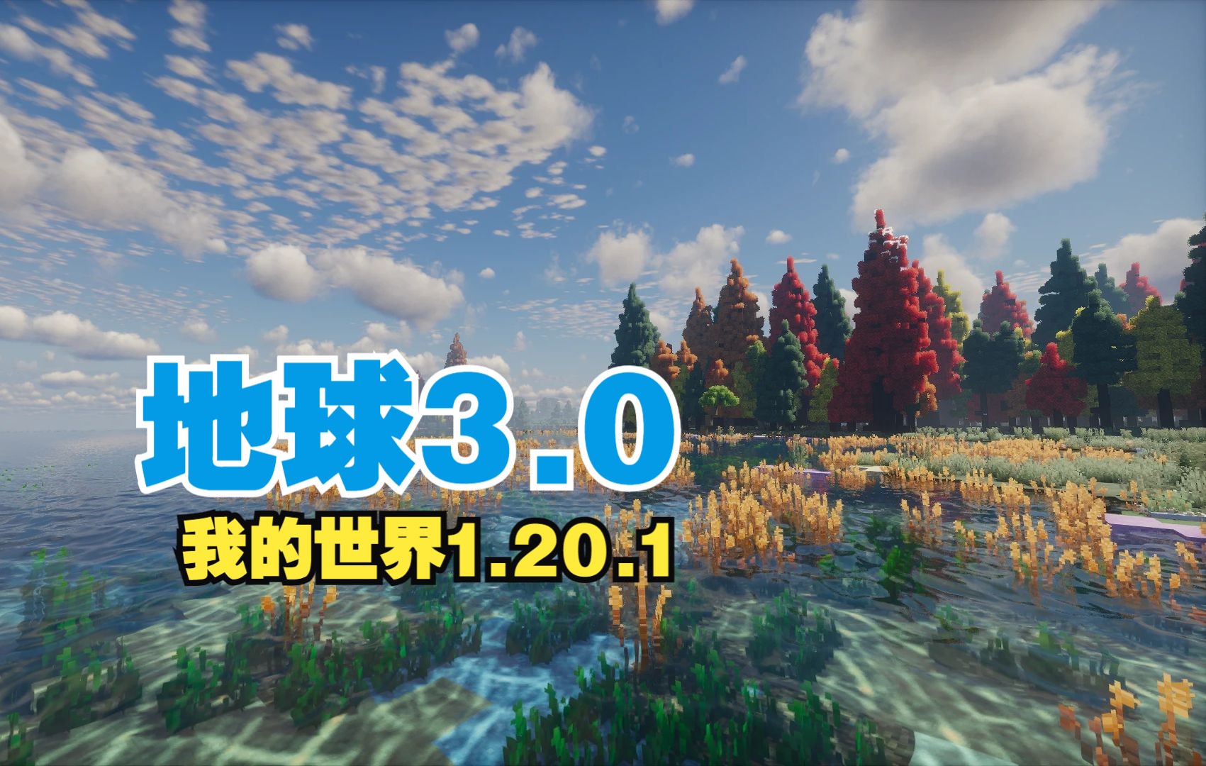 【mc整合包公开】地球3.0 来一场沉浸式冒险休闲之旅