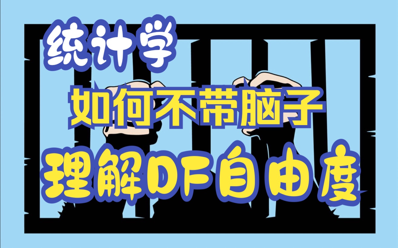 统计学|DF自由度是什么?(完结篇)